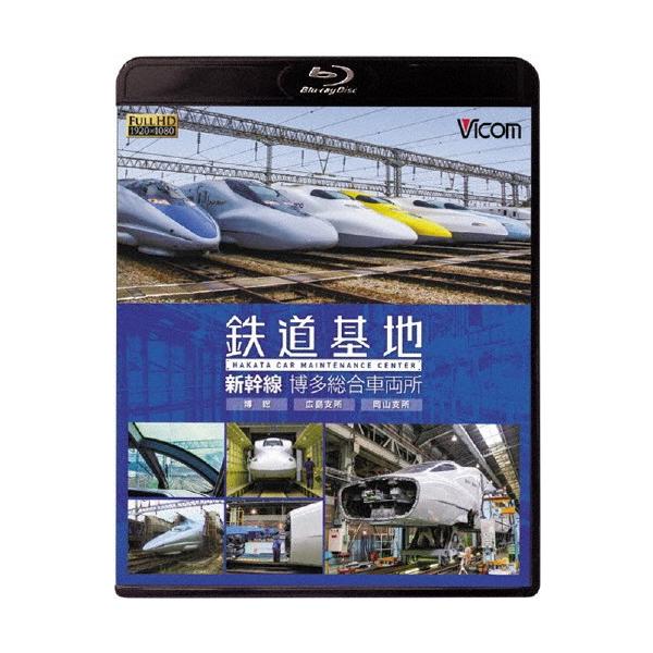◆品　番：VB-6232◆発売日：2015年12月05日発売◆出荷目安：５〜１０日◆種類:Blu-ray◆テツドウキチシンカンセンハカタソウゴウシャリョウジョハクソウハクソウヒロシマシショハクソウオカヤマシショ