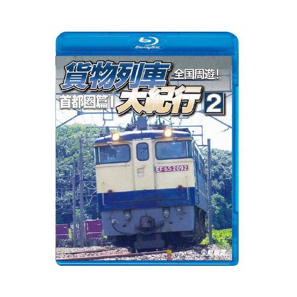◆品　番：VB-6255◆発売日：2022年12月21日発売◆出荷目安：５〜１０日◆種類:Blu-ray◆テツドウシャリョウビーディーシリーズゼンコクシュウユウカモツレッシャダイキコウ２シュトケンヘン１