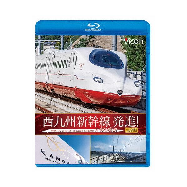 ◆品　番：VB-6256◆発売日：2023年01月21日発売◆出荷目安：２〜５日◆種類:Blu-ray◆ビコムブルーレイシリーズニシキュウシュウシンカンセンハッシンカモメハシル