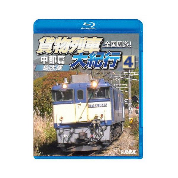◆品　番：VB-6262◆発売日：2025年09月21日発売◆出荷目安：５〜１０日◆種類:Blu-ray◆テツドウシャリョウビーディーシリーズゼンコクシュウユウカモツレッシャダイキコウ４チュウブヘンカクダイバン