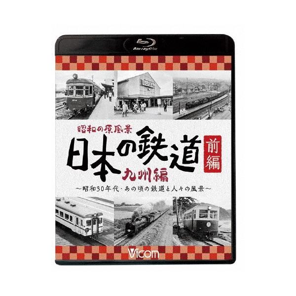 ◆品　番：VB-6303◆発売日：2018年11月21日発売◆出荷目安：２〜５日◆種類:Blu-ray◆ビコムテツドウアーカイブビーディーシリーズショウワノゲンフウケイニホンノテツドウキュウシュウヘンゼンペンショウワサンジュウネンダイアノコ...