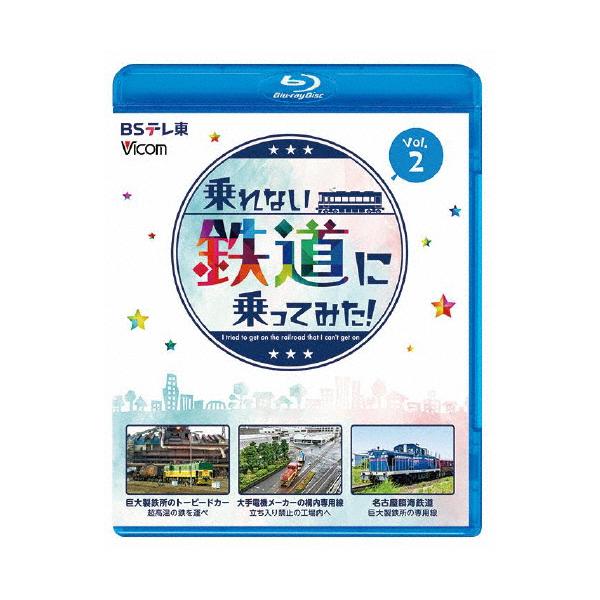 ◆品　番：VB-6306◆発売日：2024年04月21日発売◆出荷目安：２〜５日◆種類:Blu-ray◆■先着特典：ビコム鉄道カレンダー(2026年度版)◆ビコムブルーレイシリーズノレナイテツドウニノッテミタボリューム２キョダイセイテツジョ...