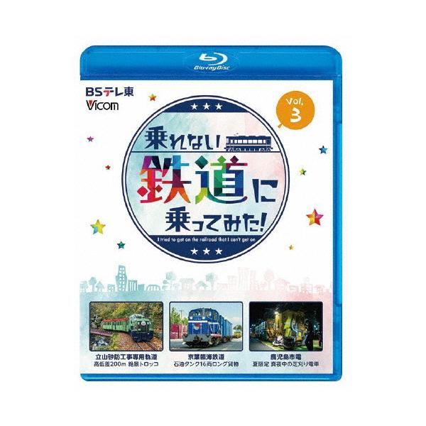 ◆品　番：VB-6307◆発売日：2024年07月21日発売◆出荷目安：２〜５日◆種類:Blu-ray◆■先着特典：ビコム鉄道カレンダー(2026年度版)◆ビコムブルーレイシリーズノレナイテツドウニノッテミタボリューム３タテヤマサボウコウジ...
