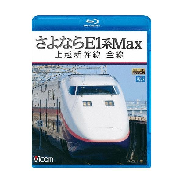 ◆品　番：VB-6560◆発売日：2012年12月21日発売◆出荷目安：５〜１０日◆種類:Blu-ray◆ビコムブルーレイテンボウサヨナライーワンケイマックスジョウエツシンカンセンゼンセン
