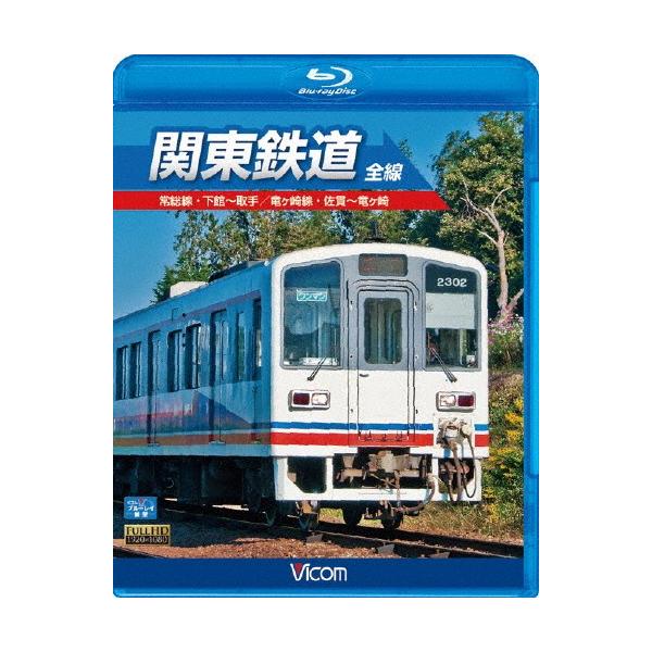 ◆品　番：VB-6563◆発売日：2013年01月21日発売◆出荷目安：５〜１０日◆種類:Blu-ray◆ビコムブルーレイテンボウカントウテツドウゼンセン