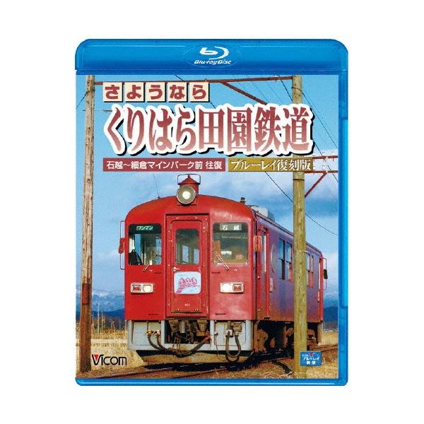 ◆品　番：VB-6572◆発売日：2013年06月21日発売◆出荷目安：５〜１０日◆種類:Blu-ray◆ビコムブルーレイテンボウサヨウナラクリハラデンエンテツドウブルーレイフッコウバンイシコシホソクラマインパークマエオウフク