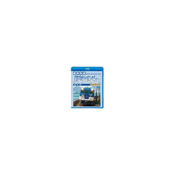 ◆品　番：VB-6576◆発売日：2013年08月21日発売◆出荷目安：２〜５日◆種類:Blu-ray◆ビコムブルーレイテンボウセトナイカイヲハシルリンジカイソクセトナイマリンビューヒロシマクレミハラブルーレイフッコウバン