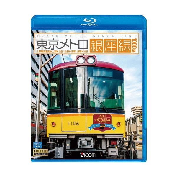 ◆品　番：VB-6584◆発売日：2014年03月21日発売◆出荷目安：２〜５日◆種類:Blu-ray◆トウキョウメトロギンザセンセンケイウエノケンシャクウエノシブヤシブヤアサクサアサクサシブヤ
