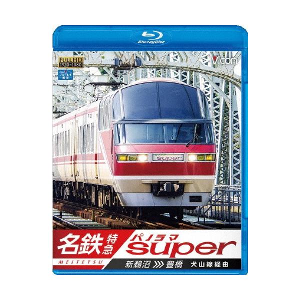 ◆品　番：VB-6593◆発売日：2014年10月21日発売◆出荷目安：５〜１０日◆種類:Blu-ray◆メイテツトッキュウシンウヌマカラトヨハシメイテツパノラマスーパーイヌヤマセンケイユ