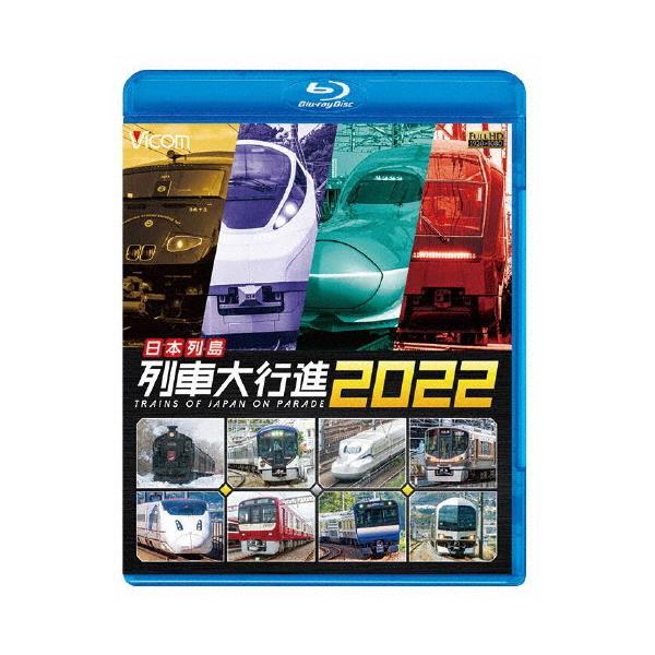 ◆品　番：VB-6622◆発売日：2021年12月04日発売◆出荷目安：２〜５日◆種類:Blu-ray◆ビコムレッシャダイコウシンビーディーシリーズニホンレットウレッシャダイコウシン２０２２
