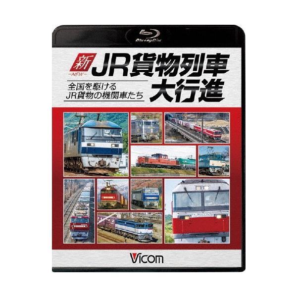 ◆品　番：VB-6664◆発売日：2017年10月06日発売◆出荷目安：２〜５日◆種類:Blu-ray◆ビコムレッシャダイコウシンビーディーシリーズシンジェイアールカモツレッシャダイコウシンゼンコクヲカケルジェイアールカモツノキカンシャタチ