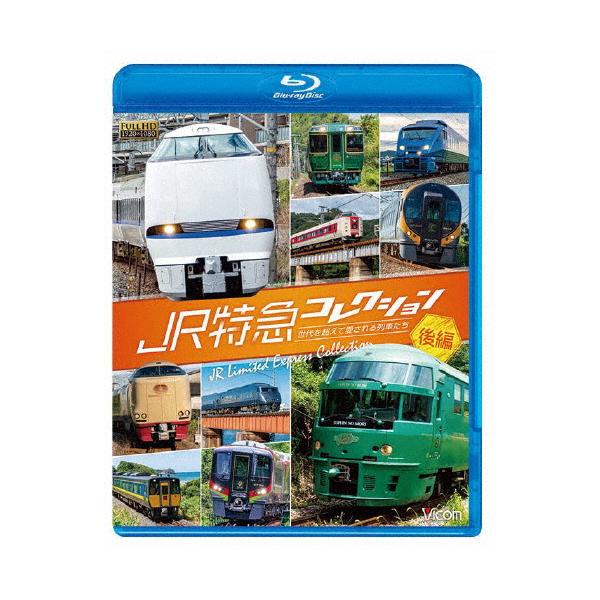 ◆品　番：VB-6668◆発売日：2020年10月09日発売◆出荷目安：５〜１０日◆種類:Blu-ray◆ビコムレッシャダイコウシンビーディーシリーズジェイアールトッキュウコレクションコウヘンセダイヲコエテアイサレルレッシャタチ