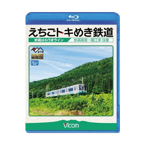 ◆品　番：VB-6708◆発売日：2015年09月21日発売◆出荷目安：５〜１０日◆種類:Blu-ray◆エチゴトキメキテツドウミョウコウハネウマラインミョウコウコウゲンナオエツオウフク