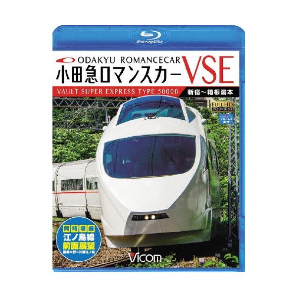 ◆品　番：VB-6710◆発売日：2015年10月10日発売◆出荷目安：５〜１０日◆種類:Blu-ray◆オダキュウロマンスカーブイエスイーアンドエノシマセンシンジュクカラオダワラカラハコネユモトサガミオオノカラカタセエノシマ