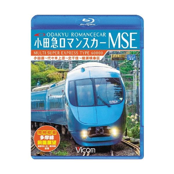 ◆品　番：VB-6716◆発売日：2016年03月21日発売◆出荷目安：５〜１０日◆種類:Blu-ray◆オダキュウロマンスカーエムエスイーアンドタマセンオダワラカラヨヨギウエハラカラキタセンジュウカラアヤセケンシャクシンユリガオカカラカラ...
