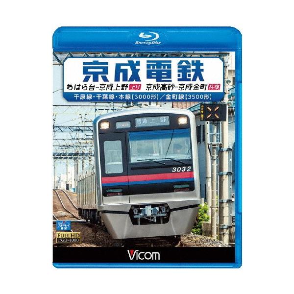 ◆品　番：VB-6720◆発売日：2016年07月21日発売◆出荷目安：５〜１０日◆種類:Blu-ray◆ケイセイデンテツチハラダイケイセイウエノケイセイタカサゴケイセイカナマチチハラセンチバセンホンセンカナマチセン