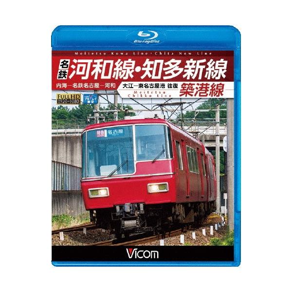 ◆品　番：VB-6721◆発売日：2016年08月21日発売◆出荷目安：５〜１０日◆種類:Blu-ray◆メイテツコウワセンチタシンセンチッコウセンウツミメイテツナゴヤコウワオオエヒガシナゴヤコウオウフク