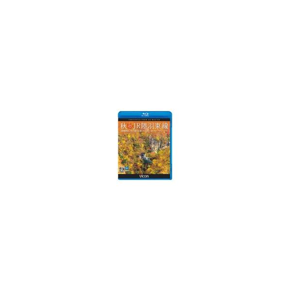◆品　番：VB-6731◆発売日：2017年02月21日発売◆出荷目安：５〜１０日◆種類:Blu-ray◆アキノジェイアールリクウトウセンフォーケイサツエイオクノホソミチユケムリラインコゴタカラシンジョウキハヒャクジュウケイ