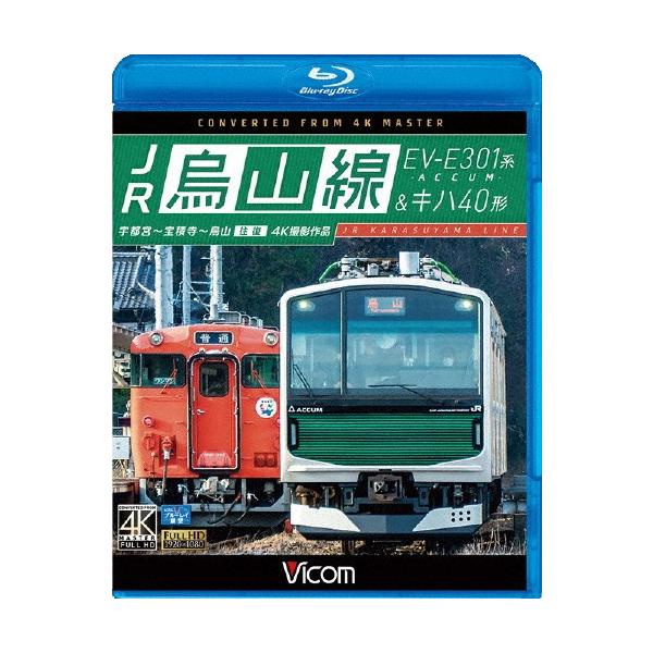 ◆品　番：VB-6734◆発売日：2017年04月21日発売◆出荷目安：５〜１０日◆種類:Blu-ray◆ジェイアールカラスヤマセンイーブイイーサンビャクイチケイアンドキハヨンジュッケイ