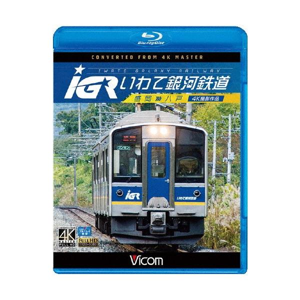 ◆品　番：VB-6737◆発売日：2017年05月21日発売◆出荷目安：５〜１０日◆種類:Blu-ray◆アイジーアールイワテギンガテツドウフォーケイサツエイモリオカカラハチノヘ