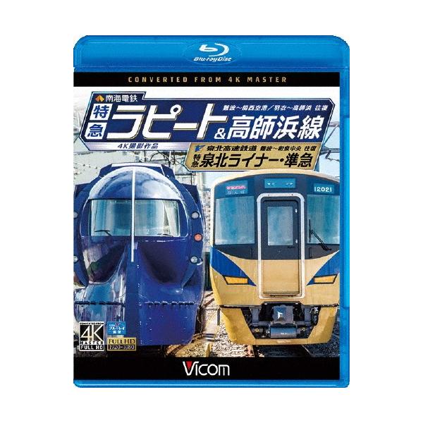 ◆品　番：VB-6738◆発売日：2017年06月21日発売◆出荷目安：５〜１０日◆種類:Blu-ray◆ナンカイデンテツトッキュウラピートタカシノハマセンセンボクコウソクテツドウトッキュウセンボクライナージュンキュウフォーケイサツエイナン...