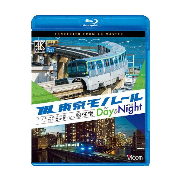 ◆品　番：VB-6744◆発売日：2017年11月21日発売◆出荷目安：２〜５日◆種類:Blu-ray◆ビコムブルーレイテンボウヨンケイサツエイサクヒントウキョウモノレールデイアンドナイトヨンケイサツエイサクヒンモノレールハママツチョウカラ...