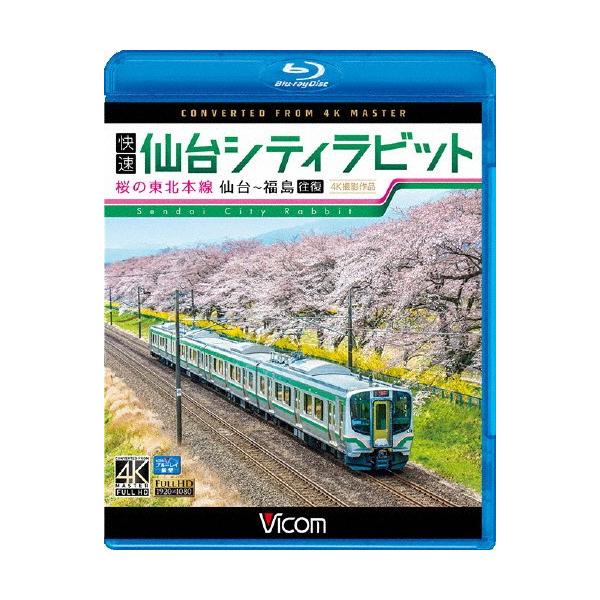 ◆品　番：VB-6748◆発売日：2018年02月21日発売◆出荷目安：２〜５日◆種類:Blu-ray◆ビコムブルーレイテンボウヨンケイサツエイサクヒンカイソクセンダイシティラビットヨンケイサツエイサクヒンサクラノトウホクホンセンセンダイカ...