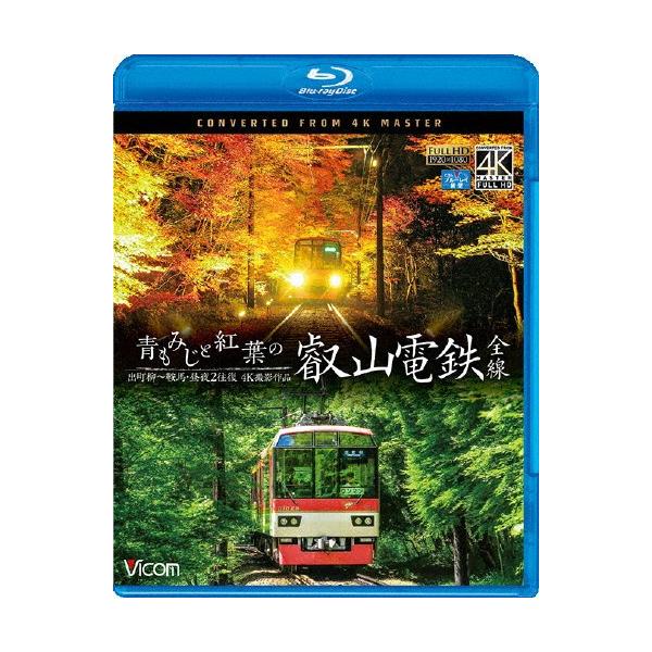 ◆品　番：VB-6749◆発売日：2018年03月21日発売◆出荷目安：２〜５日◆種類:Blu-ray◆ビコムブルーレイテンボウヨンケイサツエイサクヒンアオモミジトコウヨウノエイザンデンテツゼンセンデマチヤナギカラクラマチュウヤニオウフク