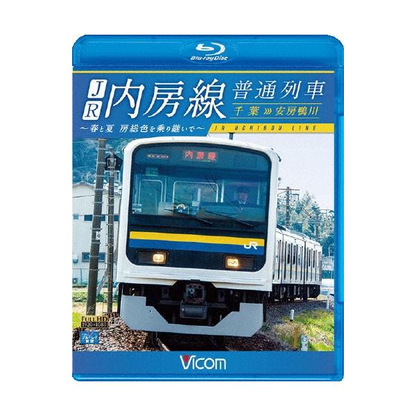 ◆品　番：VB-6752◆発売日：2018年04月21日発売◆出荷目安：２〜５日◆種類:Blu-ray◆ビコムブルーレイテンボウジェイアールウチボウセンフツウレッシャチバカラアワカモガワハルトナツボウソウショクヲノリツイデ