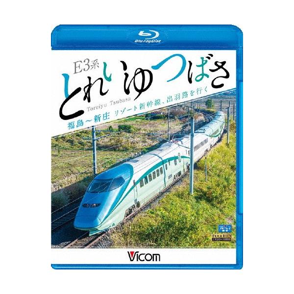 ◆品　番：VB-6753◆発売日：2018年05月21日発売◆出荷目安：２〜５日◆種類:Blu-ray◆ビコムブルーレイテンボウイーサンケイトレイユツバサフクシマカラシンジョウリゾートシンカンセンデワジヲイク