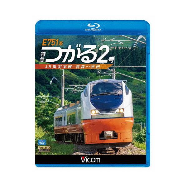 ◆品　番：VB-6767◆発売日：2019年03月21日発売◆出荷目安：２〜５日◆種類:Blu-ray◆ビコムブルーレイテンボウイーナナヒャクゴジュウイチケイトッキュウツガルニゴウジェイアールオウウホンセンアオモリカラアキタ