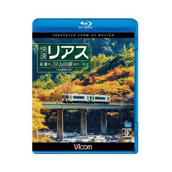 ◆品　番：VB-6776◆発売日：2019年09月21日発売◆出荷目安：２〜５日◆種類:Blu-ray◆ビコムブルーレイテンボウヨンケイサツエイサクヒンカイソクリアスコウヨウノジェイアールヤマダセンヨンケイサツエイサクヒンモリオカカラミヤコ