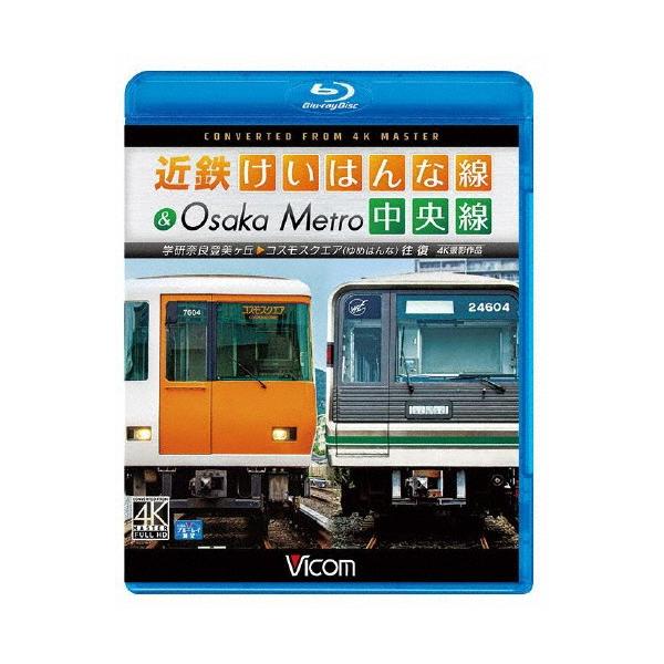 ◆品　番：VB-6779◆発売日：2019年12月21日発売◆出荷目安：５〜１０日◆種類:Blu-ray◆ビコムブルーレイテンボウヨンケイサツエイサクヒンキンテツケイハンナセンアンドオオサカメトロチュウオウセンヨンケイサツエイサクヒンガッケ...
