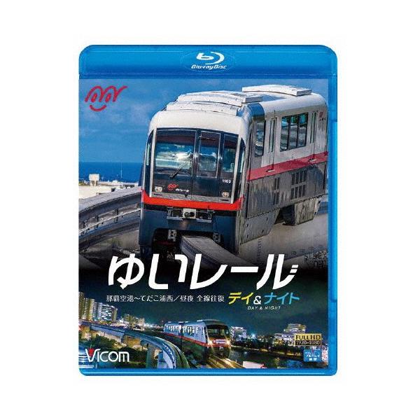 ◆品　番：VB-6782◆発売日：2020年02月21日発売◆出荷目安：５〜１０日◆種類:Blu-ray◆ビコムブルーレイテンボウユイレールデイアンドナイトナハクウコウカラテダコウラニシチュウヤゼンセンオウフク