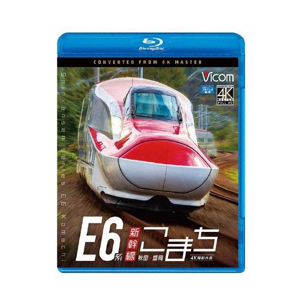 ◆品　番：VB-6784◆発売日：2020年04月21日発売◆出荷目安：５〜１０日◆種類:Blu-ray◆ビコムブルーレイテンボウイーロクケイシンカンセンコマチヨンケイサツエイサクヒンアキタカラモリオカ