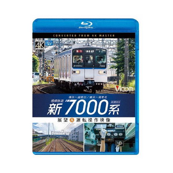 ◆品　番：VB-6792◆発売日：2020年11月21日発売◆出荷目安：５〜１０日◆種類:Blu-ray◆ビコムブルーレイテンボウヨンケイサツエイサクヒンサガミテツドウシンナナセンケイヨンケイサツエイサクヒンヨコハマカラショウナンダイヨコハ...