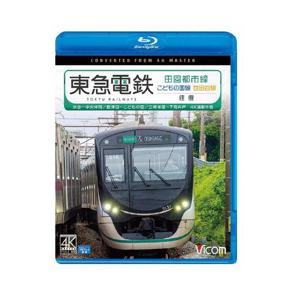 ◆品　番：VB-6794◆発売日：2020年12月21日発売◆出荷目安：５〜１０日◆種類:Blu-ray◆ビコムブルーレイテンボウヨンケイサツエイサクヒントウキュウデンテツデンエントシセンコドモノクニセンセタガヤセンオウフクヨンケイサツエイ...