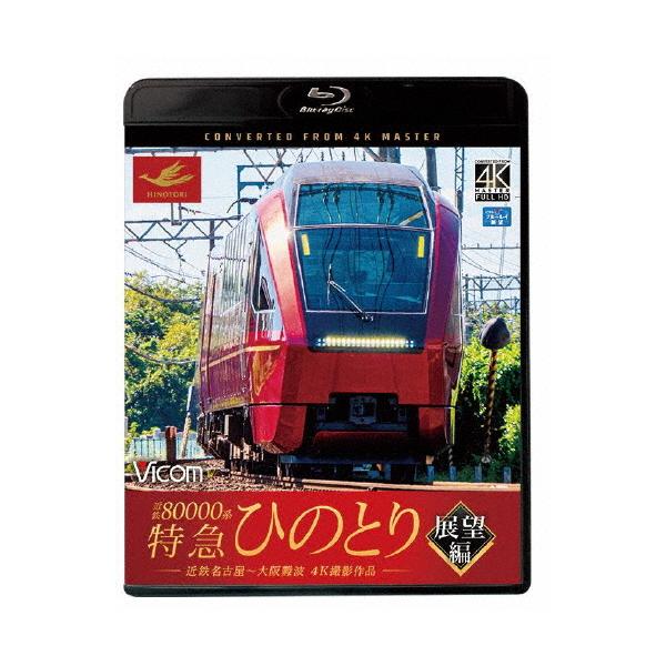 ◆品　番：VB-6795◆発売日：2020年12月26日発売◆出荷目安：２〜５日◆種類:Blu-ray◆※先着特典：ひのとりポストカード（2種）は終了いたしました。◆ビコムブルーレイテンボウヨンケイサツエイサクヒンキンテツ８００００ケイトッ...