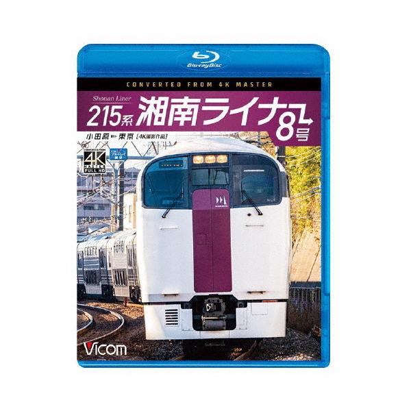 ◆品　番：VB-6799◆発売日：2021年03月21日発売◆出荷目安：２〜５日◆種類:Blu-ray◆ビコムブルーレイテンボウヨンケイサツエイサクヒン２１５ケイショウナンライナー８ゴウヨンケイサツエイサクヒンオダワラカラトウキョウ