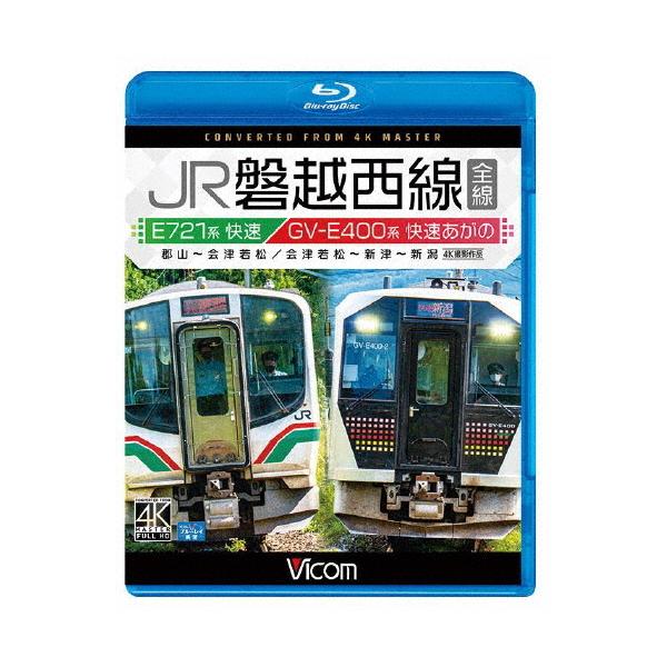 ◆品　番：VB-6811◆発売日：2022年01月21日発売◆出荷目安：２〜５日◆種類:Blu-ray◆ビコムブルーレイテンボウ４ケイサツエイサクヒンジェイアールバンエツサイセンゼンセン４ケイサツエイサクヒンイー７２１ケイカイソクコオリヤマ...