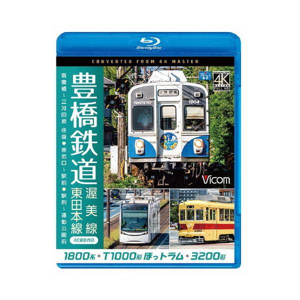 ◆品　番：VB-6812◆発売日：2022年02月21日発売◆出荷目安：５〜１０日◆種類:Blu-ray◆ビコムブルーレイテンボウ４ケイサツエイサクヒントヨハシテツドウアツミセンアズマダホンセン４ケイサツエイサクヒン１８００ケイシントヨハシ...