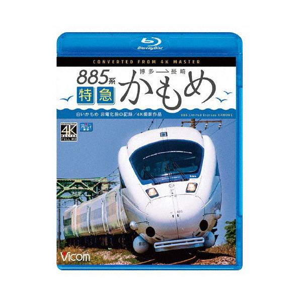 ◆品　番：VB-6819◆発売日：2022年08月21日発売◆出荷目安：５〜１０日◆種類:Blu-ray◆ビコムブルーレイテンボウ４ケイサツエイサクヒン８８５ケイトッキュウカモメ４ケイサツエイサクヒンシロイカモメハカタカラナガサキヒデンカマ...