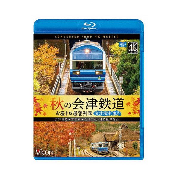 ◆品　番：VB-6820◆発売日：2022年09月21日発売◆出荷目安：２〜５日◆種類:Blu-ray◆ビコムブルーレイテンボウ４ケイサツエイサクヒンアキノアイヅテツドウオザトロテンボウレッシャ４ケイサツエイサクヒンアイヅロウマンフウゴウア...