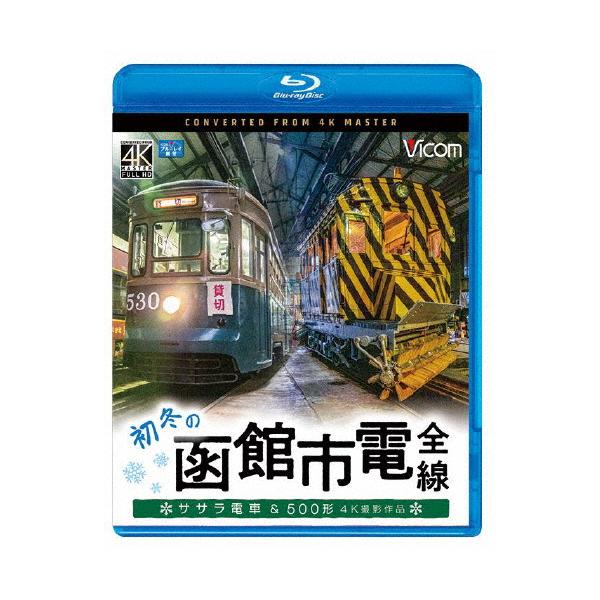 ◆品　番：VB-6822◆発売日：2022年11月21日発売◆出荷目安：５〜１０日◆種類:Blu-ray◆ビコムブルーレイテンボウ４ケイサツエイサクヒンショトウノハコダテシデンゼンセン４ケイサツエイサクヒンササラデンシャアンド５００ケイ