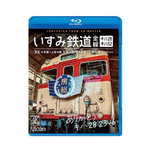 ◆品　番：VB-6827◆発売日：2023年02月21日発売◆出荷目安：５〜１０日◆種類:Blu-ray◆ビコムブルーレイシリーズアリガトウキハ２８ノ２３４６イスミテツドウゼンセン４ケイサツエイサクヒンキハ２８アンドキハ５２フツウオオタキカ...