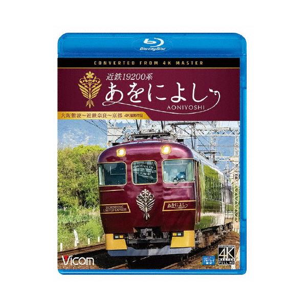 ◆品　番：VB-6829◆発売日：2023年03月21日発売◆出荷目安：５〜１０日◆種類:Blu-ray◆※先着特典：応募はがきは終了致しました。◆ビコムブルーレイシリーズキンテツ１９２００ケイアヲニヨシオオサカナンバカラキンテツナラカラキ...