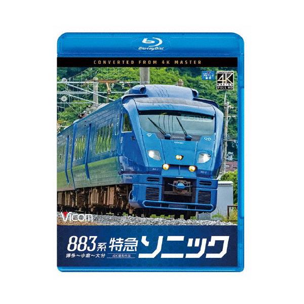 ◆品　番：VB-6837◆発売日：2023年08月21日発売◆出荷目安：２〜５日◆種類:Blu-ray◆ビコムブルーレイシリーズ８８３ケイトッキュウソニック４ケイサツエイサクヒンハカタカラコクラカラオオイタ