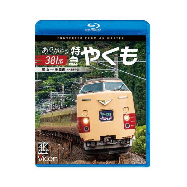◆品　番：VB-6847◆発売日：2024年03月21日発売◆出荷目安：５〜１０日◆種類:Blu-ray◆■先着特典：ビコム鉄道カレンダー(2026年度版)◆ビコムブルーレイシリーズアリガトウ３８１ケイトッキュウヤクモ４ケイサツエイサクヒン...