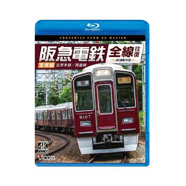 ◆品　番：VB-6849◆発売日：2024年04月21日発売◆出荷目安：５〜１０日◆種類:Blu-ray◆■先着特典：ビコム鉄道カレンダー(2026年度版)◆ビコムブルーレイシリーズハンキュウデンテツゼンセンオウフクタカラヅカセン４ケイサツ...