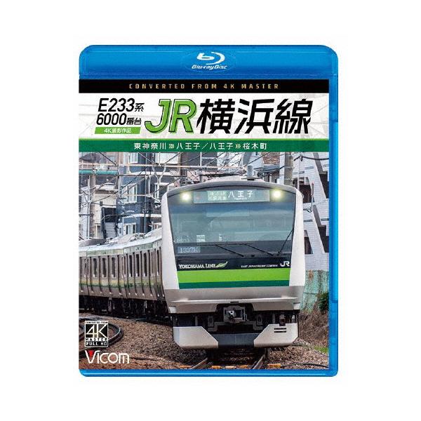 ◆品　番：VB-6856◆発売日：2024年08月21日発売◆出荷目安：２〜５日◆種類:Blu-ray◆■先着特典：ビコム鉄道カレンダー(2026年度版)◆ビコムブルーレイシリーズイー２３３ケイ６０００バンダイジェイアールヨコハマセン４ケイ...